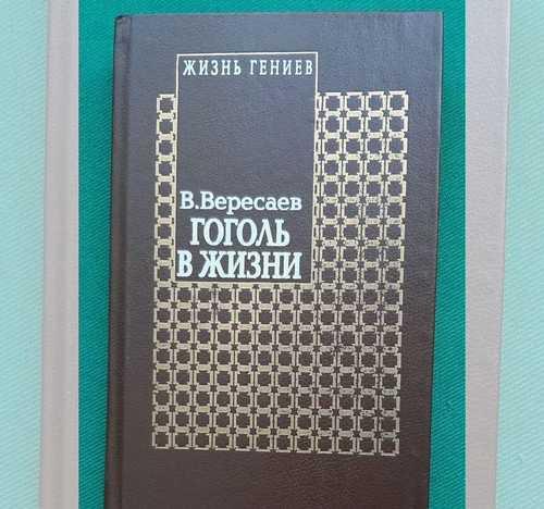 В.Вересаев. Гоголь в жизни /Жизнь гениев, т.4