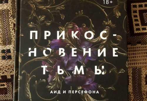 Скарлетт Сент-Клэр Прикосновение тьмы