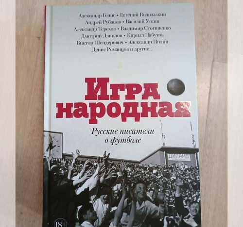 Книга Игра народная. Русские писатели о футболе