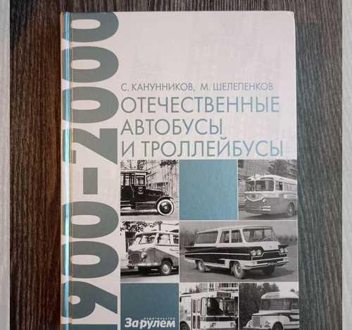 Книга "Отечественные автобусы и троллейбусы"