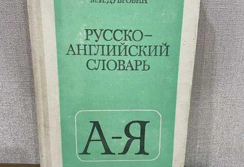 Русско-английский словарь,1991 год