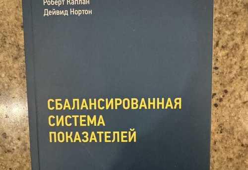 Книга Сбалансированная система показателей