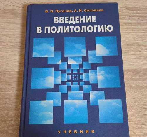 Введение в политологию, Пугачев, Соловьёв