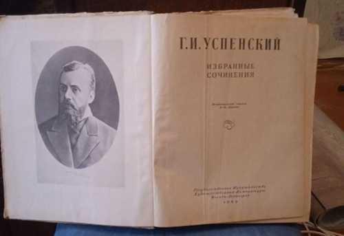 Успенский Г. И. 1949г. Избранные сочинения. 495с