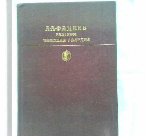 Александр Фадеев Молодая гвардия Разгром 1979г. От