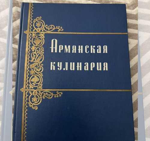 Книга армянская кулинария 1960 год