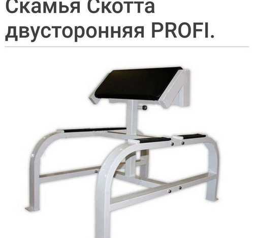 Скамья Скотта двусторонняя Б/У