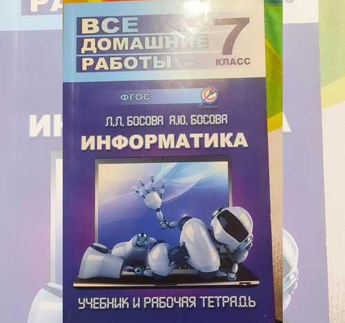 Все домашние работы по информатике,7 класс