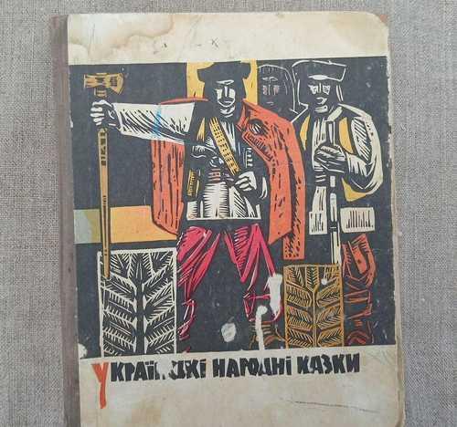 Украинские народные сказки. Ред. М. Дорошенко. 197