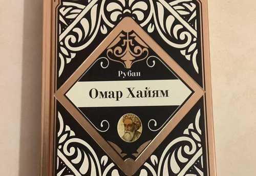 Омар Хайям Рубаи (сборник стихов)