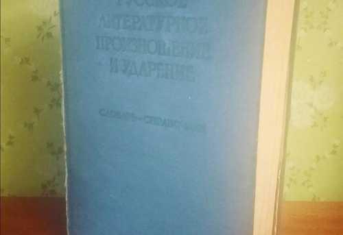 Словарь-справочник 1959-го года издания