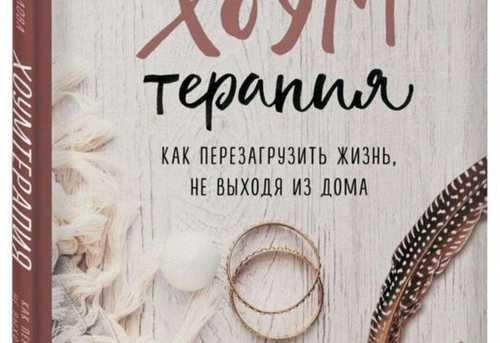 Книга Хоумтерапия