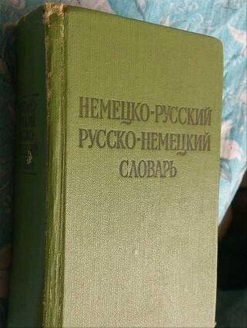 Немецкие и английские словари