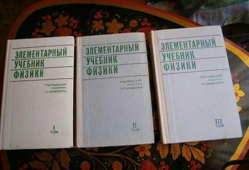 Элементарный учебник физики Ландсберг три тома