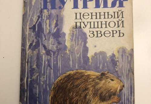 Книга Нутрия - ценный пушной зверь