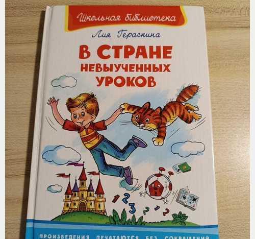 Книга "В стране невыученных уроков"