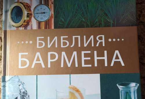Энциклопедия Библия бармена. 5 изд. Евсевский Ф