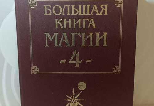 Книга Н. Степановой "Большая книга магии 4"