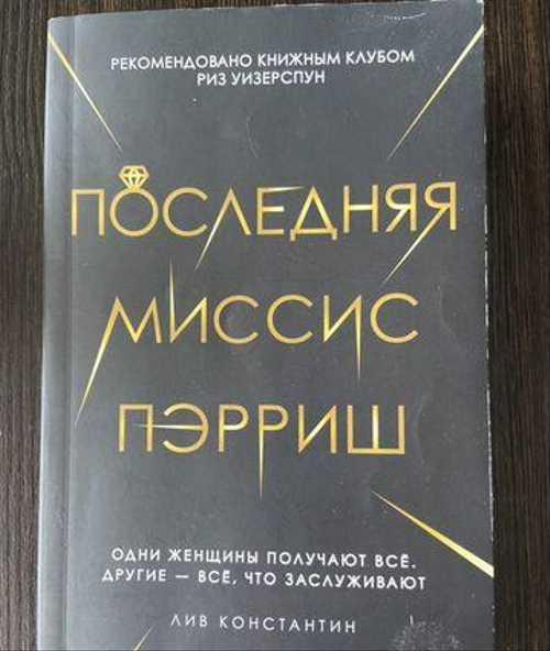 Книга Последняя миссис Пэрриш