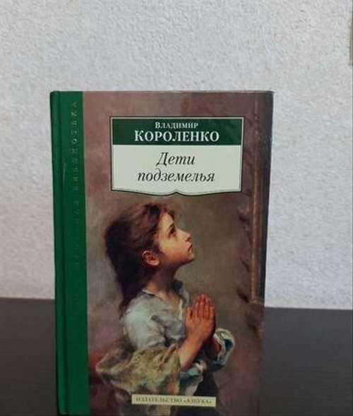 Книга "Дети подземелья" Владимир Короленко