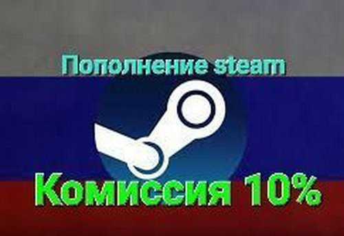 Игры steam (стим), пополнение. Комиссия 10