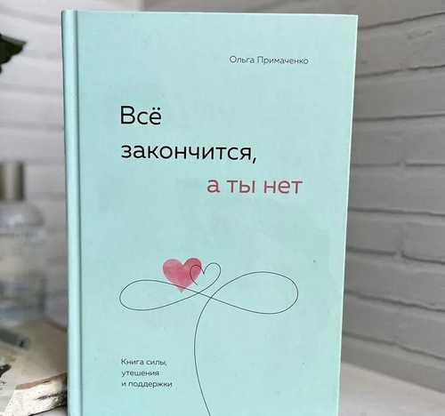 Всё закончится, а ты нет Ольга Примаченко