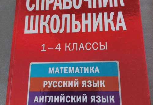 Справочник школьника 1-4 класс