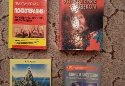 Книги о гипнозе, телепатии и медитации