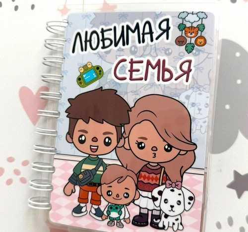 Тока Бока любимая семья альбом на липучках А6