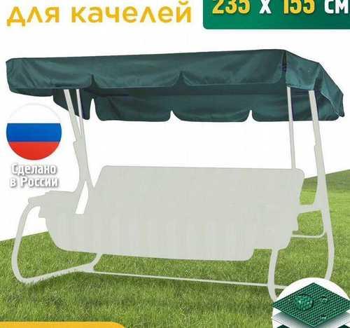 Тент для садовых качелей (235x155 см) зеленый