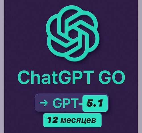Chat Gpt Go 12 месяцев