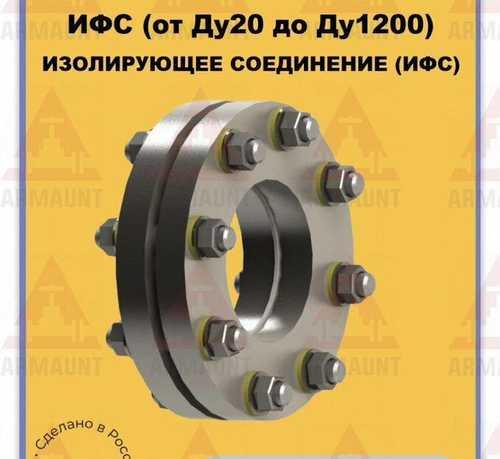 Изолирующее фланцевое соединение ифс Ду300 Ру16