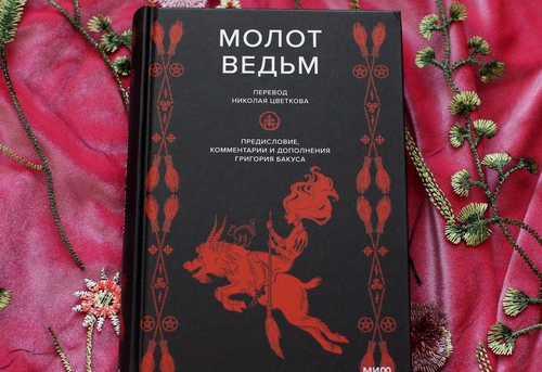 Книга Молот ведьм