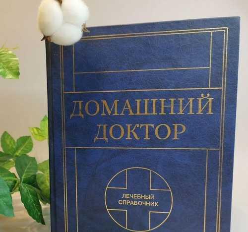 Большая книга Домашний доктор