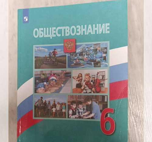 Учебник по обществознанию 6 класс Боголюбов