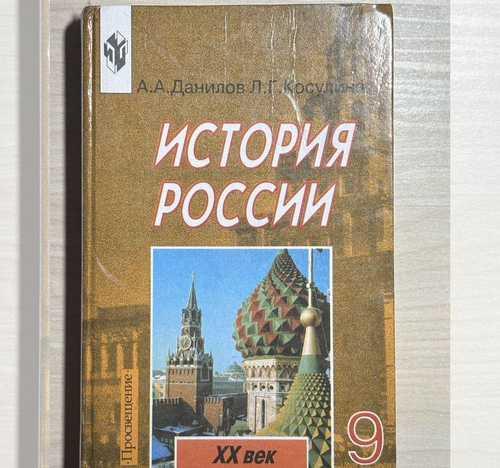 Учебник "История России" 9 класс Данилов