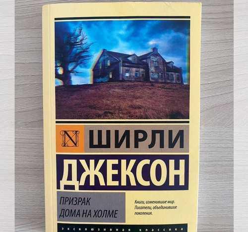 Призрак дома на холме книга