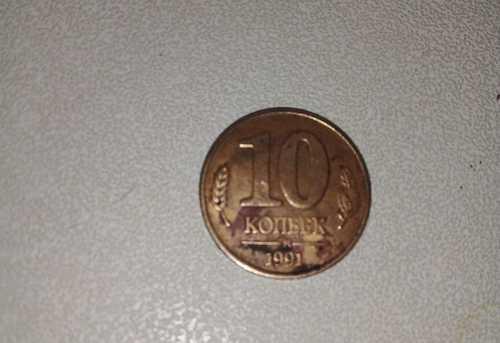 10 копеек 1991 м