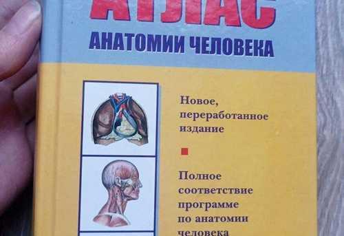 Атлас анатомии человека Р.П.Самусев