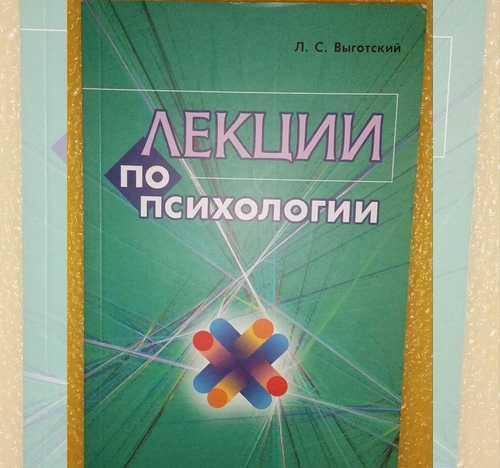 Выготский Лекции по психологии