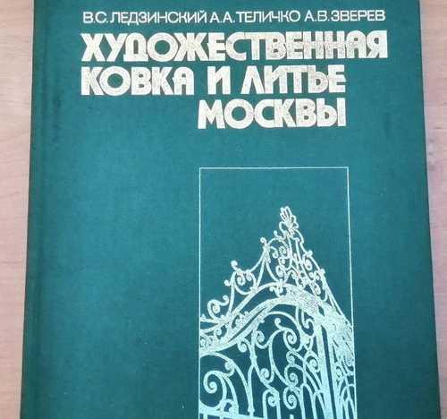 Художественная ковка и литьё москвы