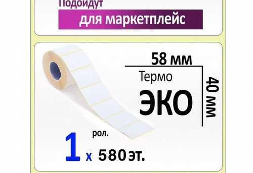 Термоэтикетки 58х40, 580 шт. ролик, вт. 40 мм (для