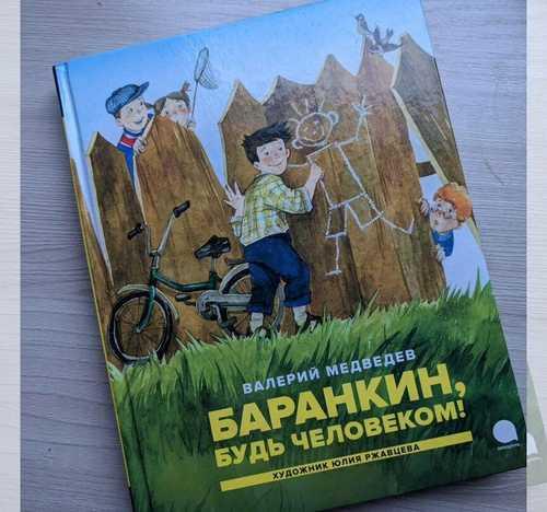 Книга "Баранкин, будь человеком" В.Медведев