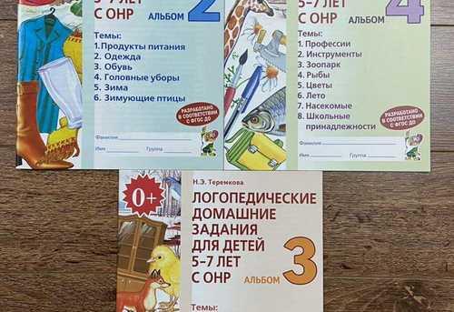 Логопедические домашние задания Теремкова Н.Э
