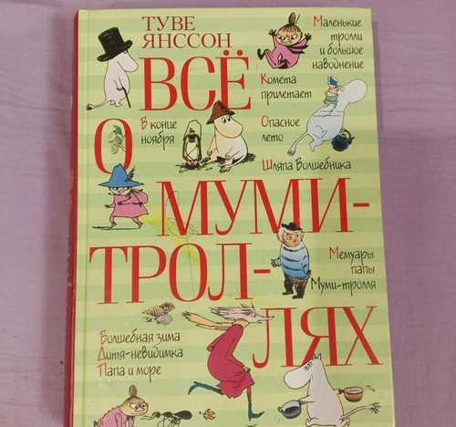 Книга все о муми троллях