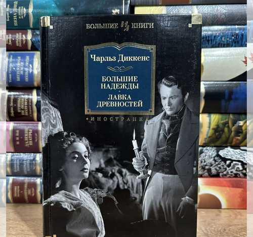 Ч. Диккенс - Большие надежды - Лавка древностей