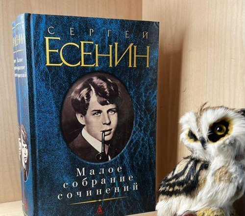 Есенин Сергей. Малое собрание сочинений. Сер: Мало