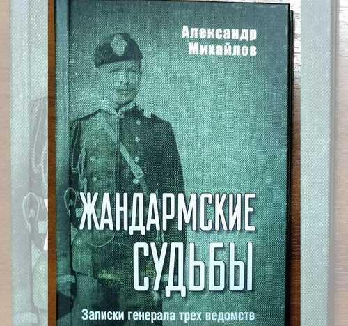 Михайлов А. Г. Жандармские судьбы. Записки генерал