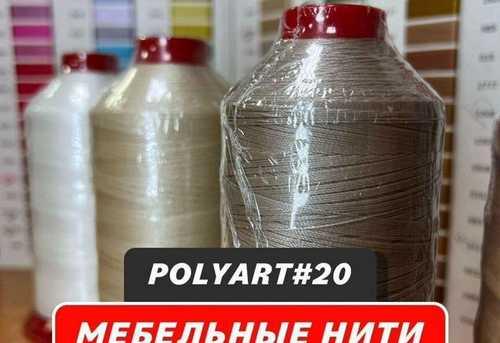 Нитки Polyart (высокопрочные) 20 K24