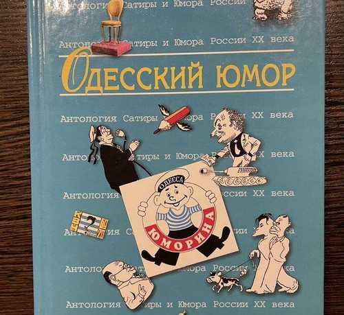 Одесский юмор